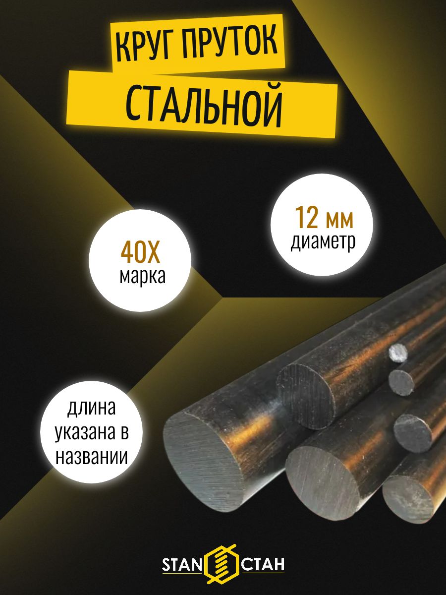 Круг пруток 40Х диаметр 12 мм. длина 150 мм. Сталь инструментальная легированная для деталей, сверла