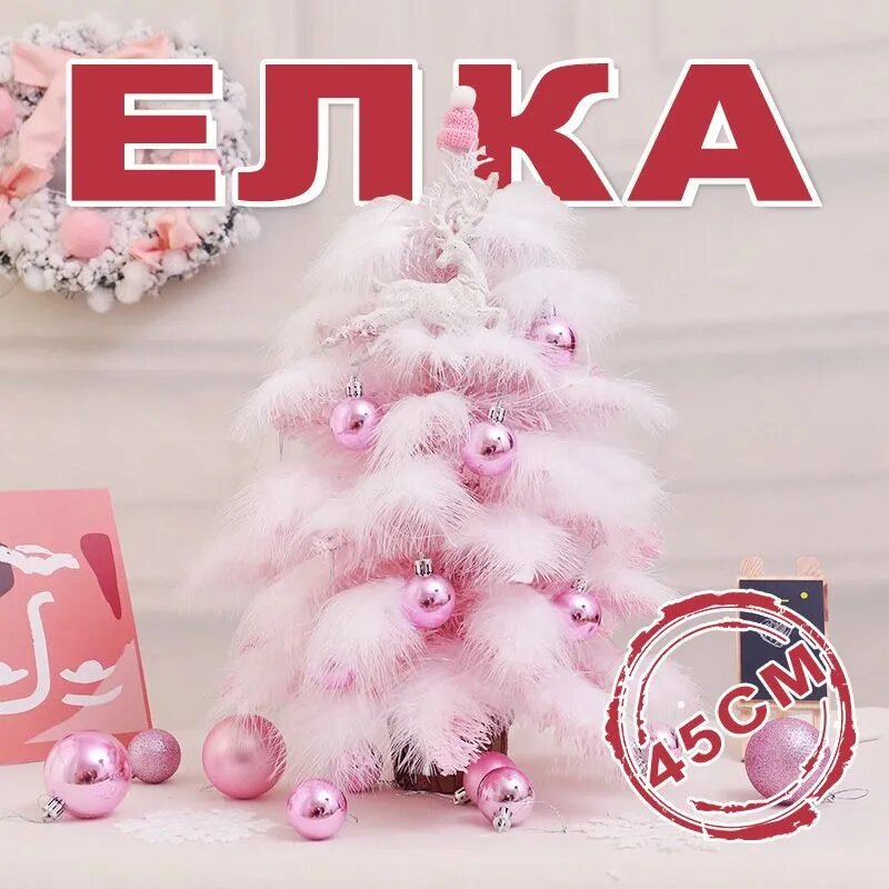 Елка искусственная розовая с перьями и шарами, на подставке, 45 см