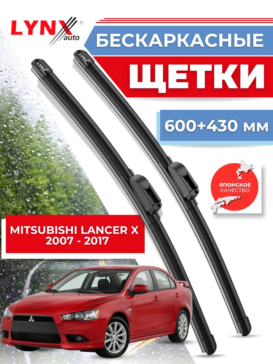 Дворники автомобильные на Mitsubishi Lancer X / Митсубиси Лансер 10 2007 2008 2009 2010 2011 2012 2013 2014 2015 2016 2017 / щетки стеклоочистителя бескаркасные