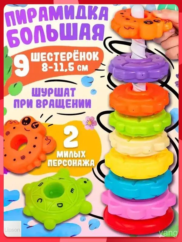 Развивающая игрушка пирамидка "Веселые шестеренки" 9 шестеренок 8-11,5 см. шуршат при спуске, высота пирамиды 34,5 см, в пакете