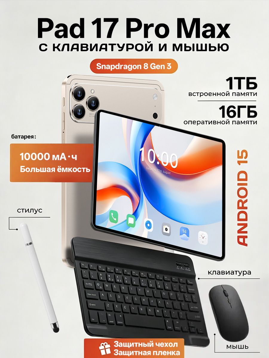 Планшет Pad 17 Pro Max, 10.1" 16 ГБ/1024 ГБ, золотой