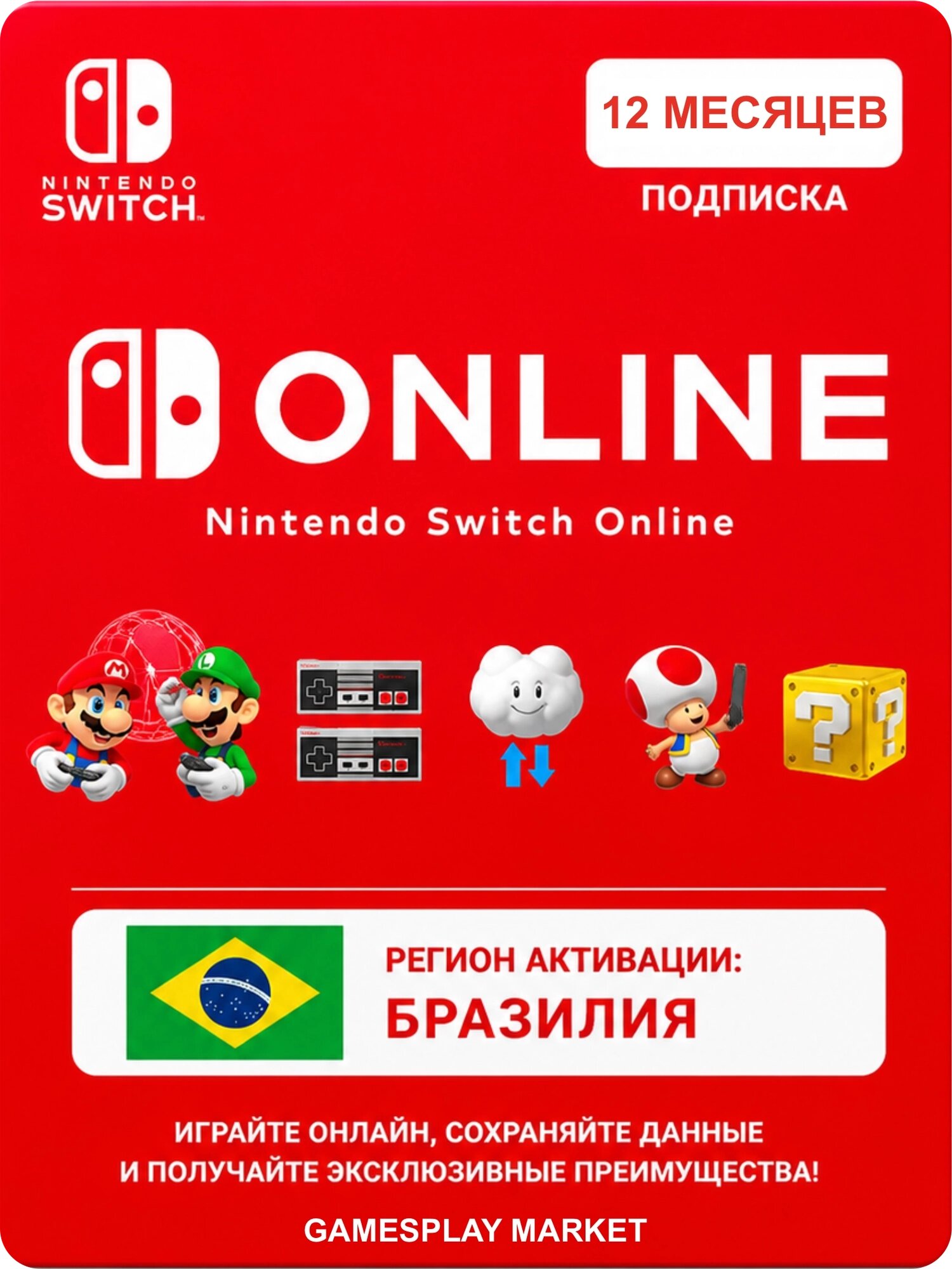 Подарочная карта Nintendo Switch Online на 12 месяцев для Бразилии / Оригинальный код активации подписки