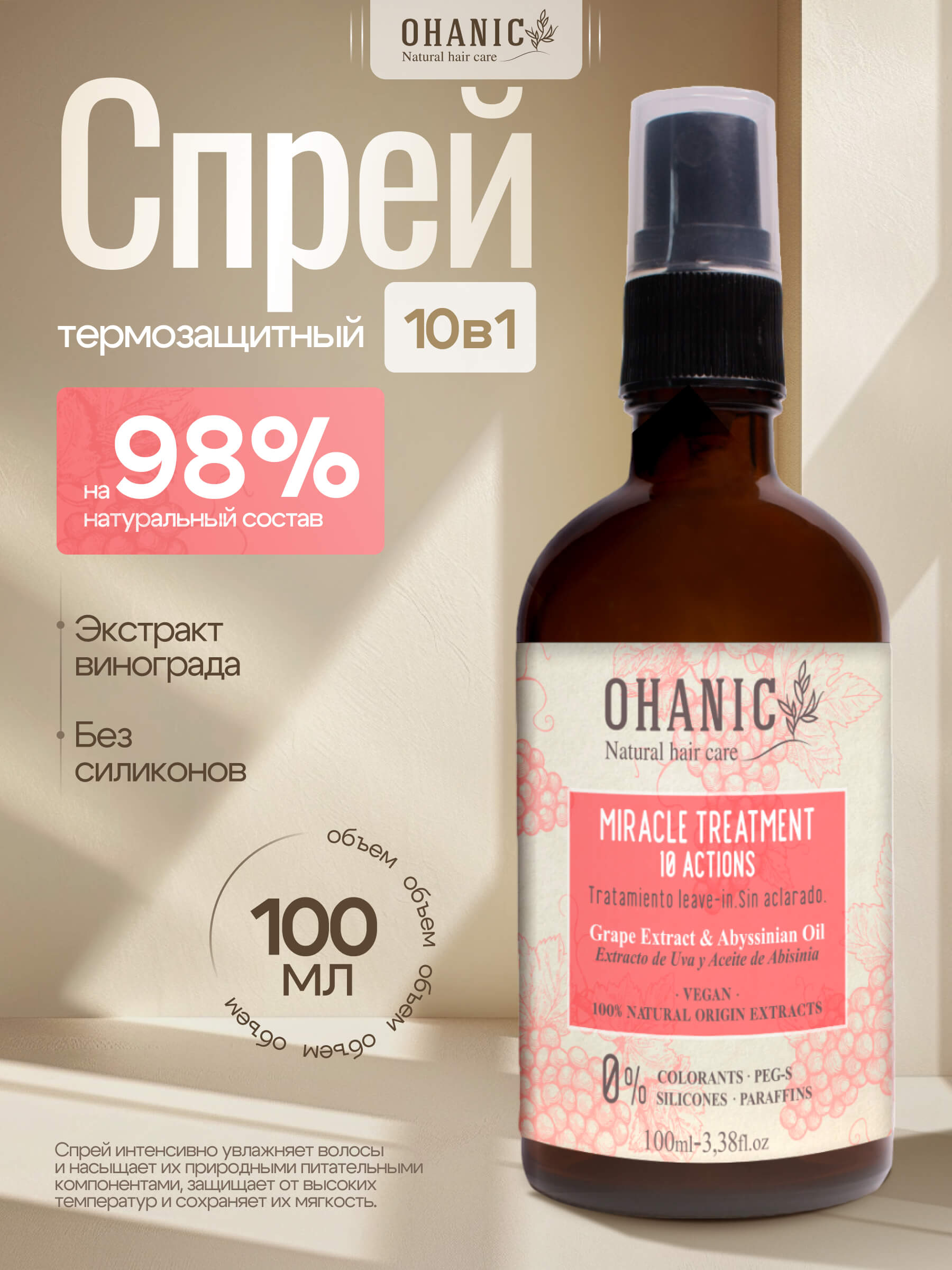 Ohanic Спрей несмываемый для волос 10 в 1 Natural Hair Care Restore Miracle Treatment 10 Actions, 100 мл