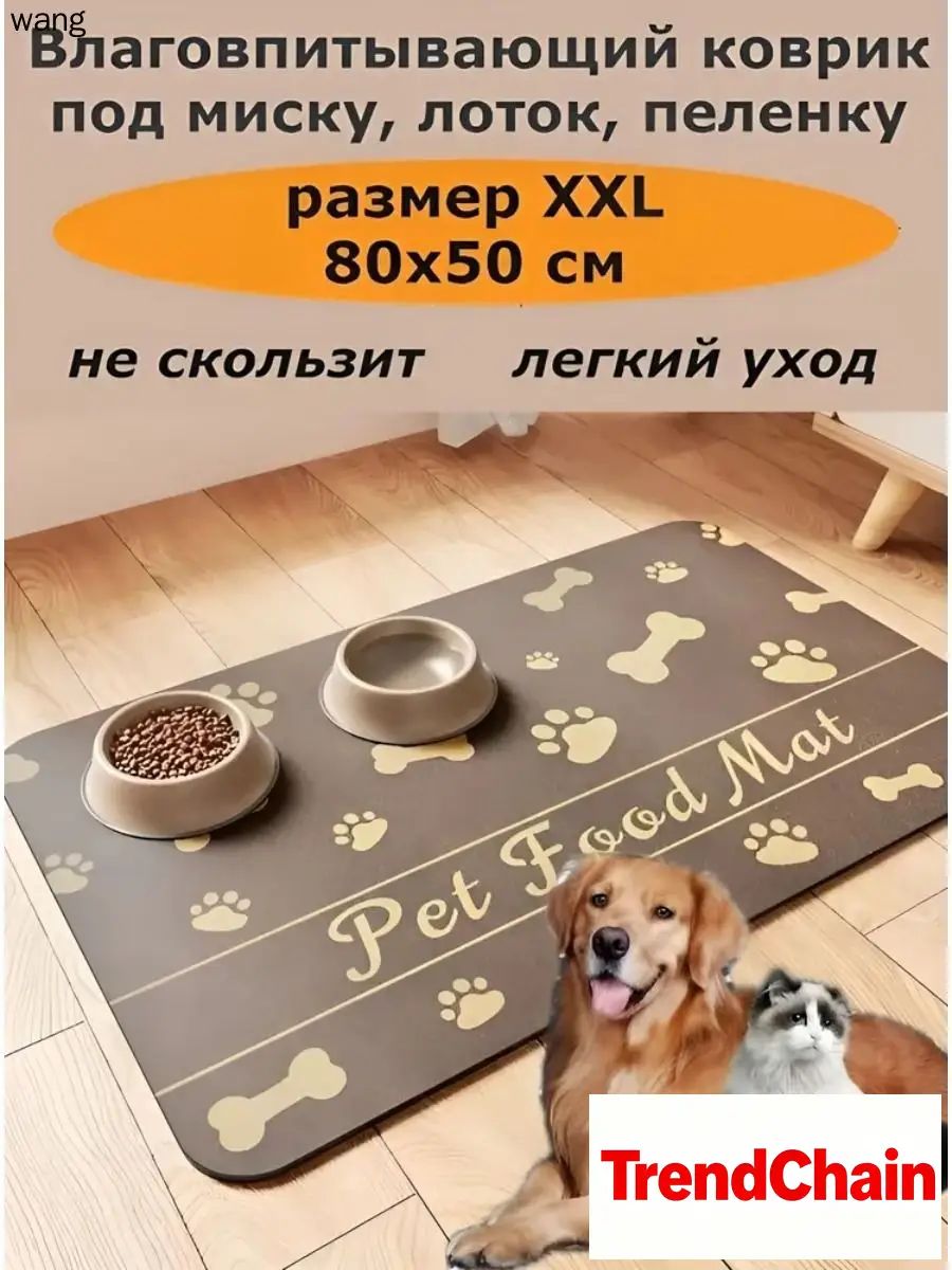 Коврик под миску 80х50 см, для собак и для кошек, влаговпитывающий, нескользящий (под лоток и под пеленку)бронза