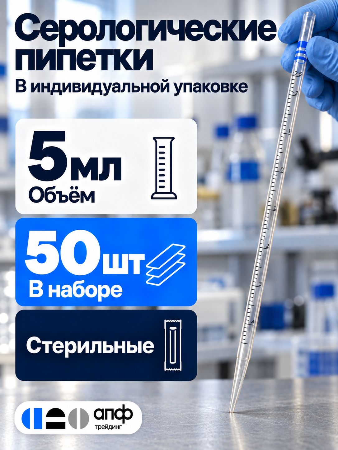 Пипетка серологическая 5 мл, стерильная, в индивидуальной упаковке, 50 шт./уп.