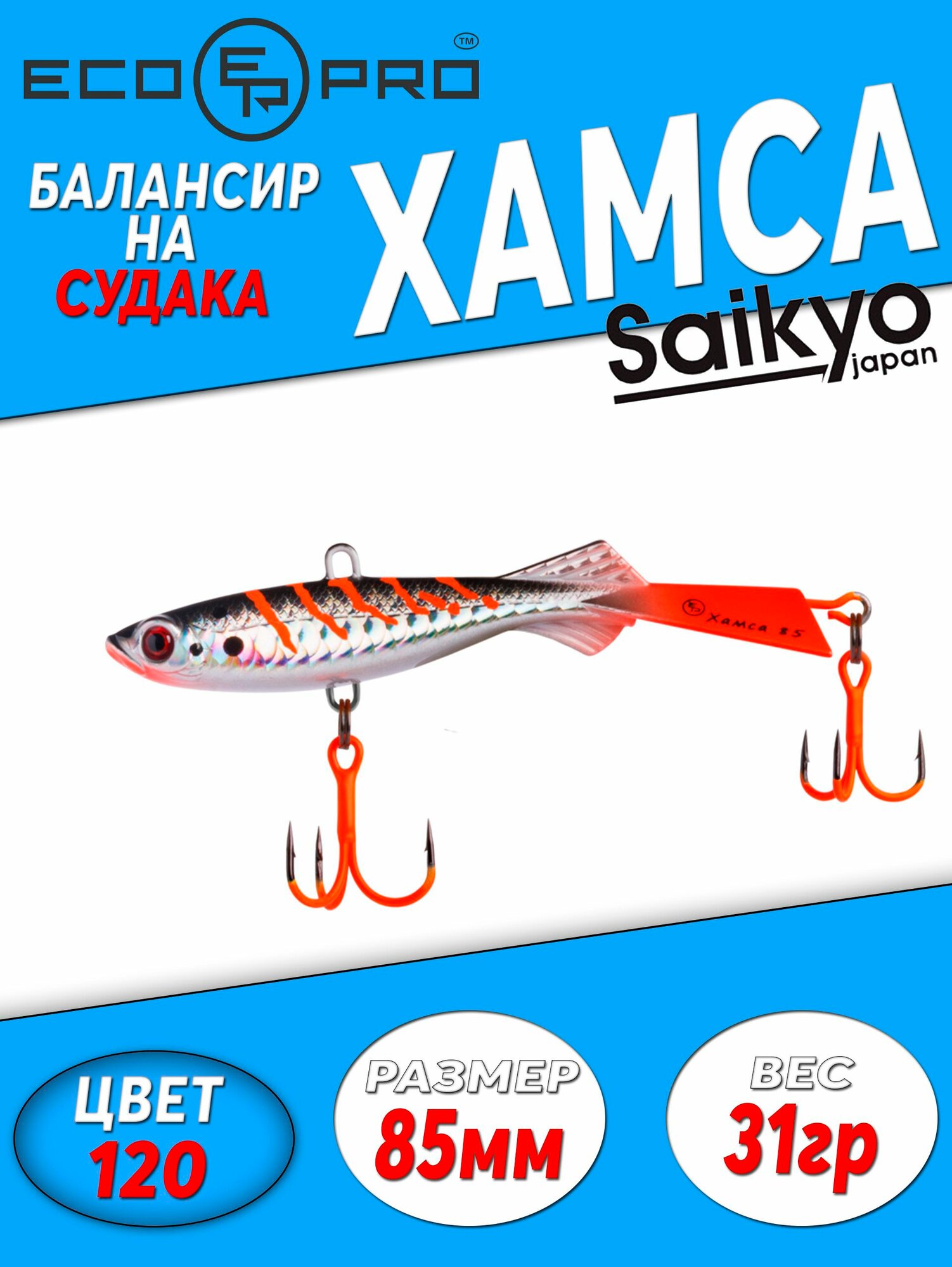 Балансир ECOPRO Хамса 8,5 см, 31г, 120