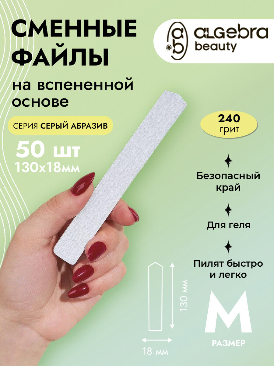 Сменные файлы для пилки 240 грит на вспененной подложке, размер М 130x18 мм, 50 шт