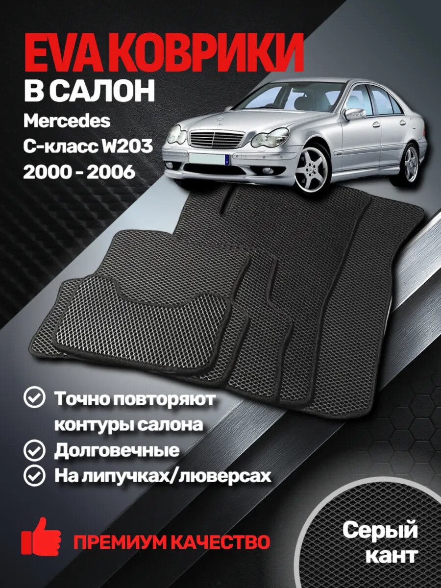 Эва коврики Mercedes С-класс W203 2000 - 2006