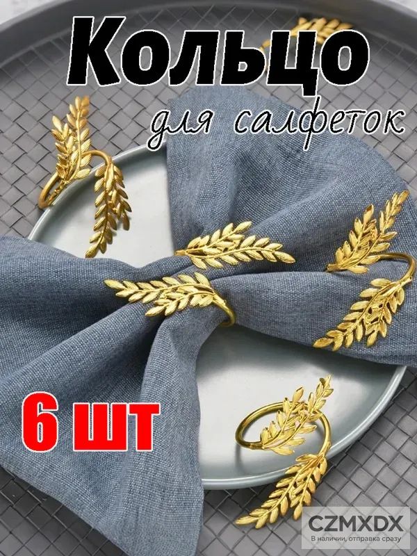 Кольца для салфеток металлические, золотые, 6 шт