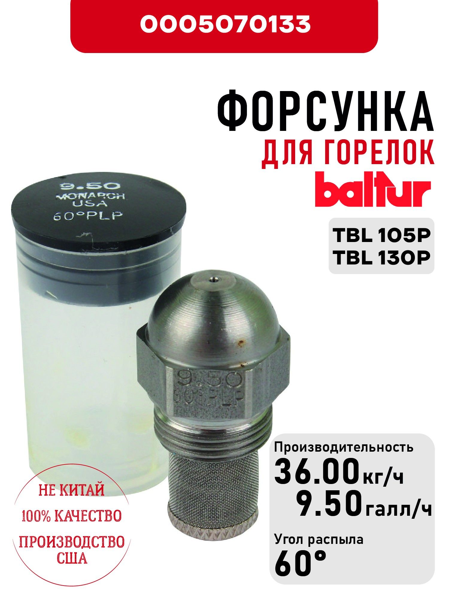 Форсунка Baltur 0005070133 для дизельных горелок TBL 105P, TBL 130P