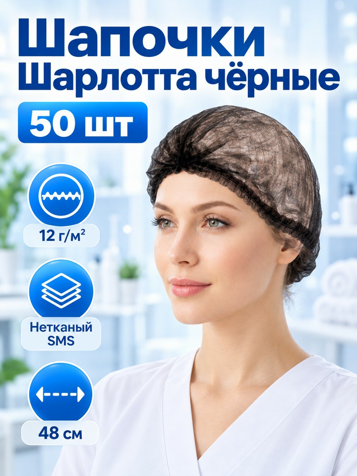 Шапочки медицинские одноразовые Шарлотта чёрные 50 шт, SMS 12 г/м²