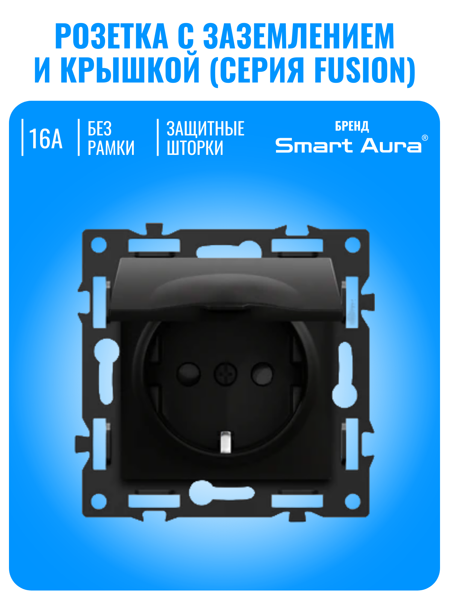 Розетка с заземлением и крышкой Smart Aura серия Fusion без рамки