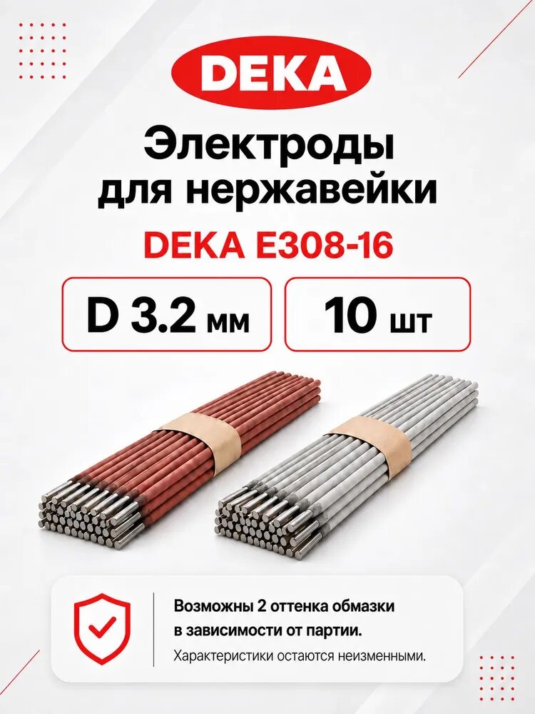 Сварочные электроды DEKA E308-16 для нержавейки, 3,2 мм, 10 шт