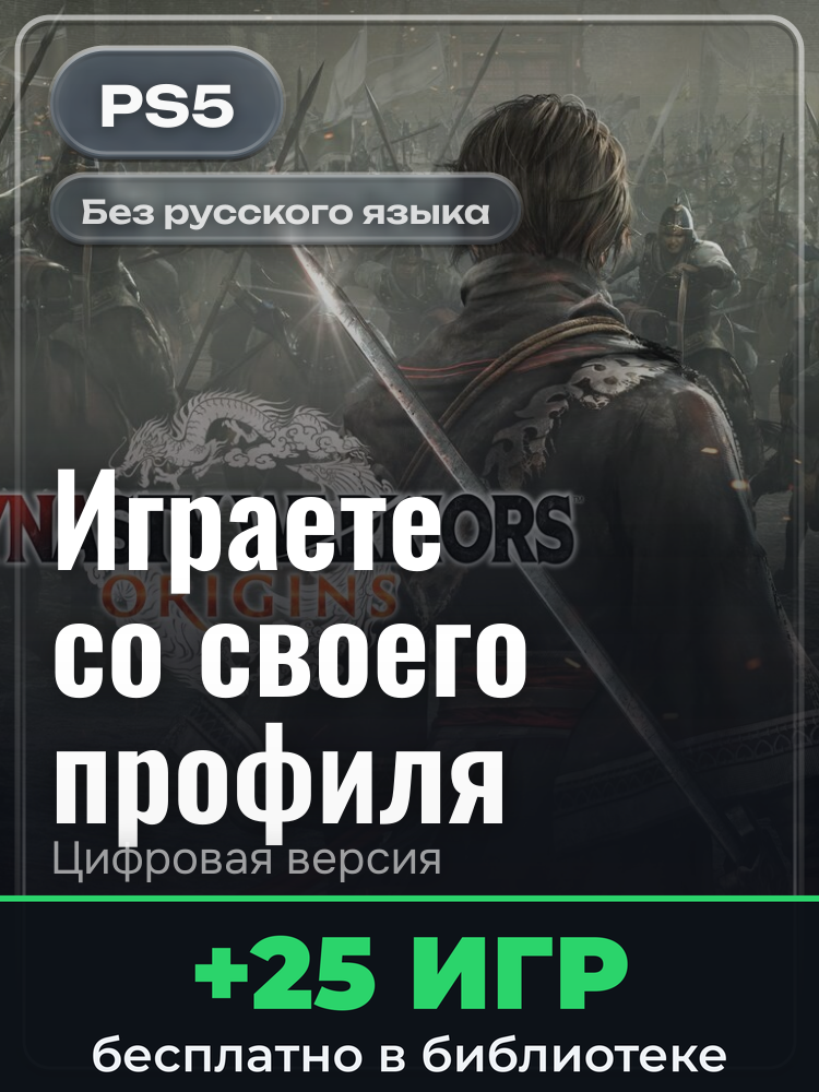 DYNASTY WARRIORS: ORIGINS для PlayStation 5: цифровая версия PSN, активация на вашей консоли