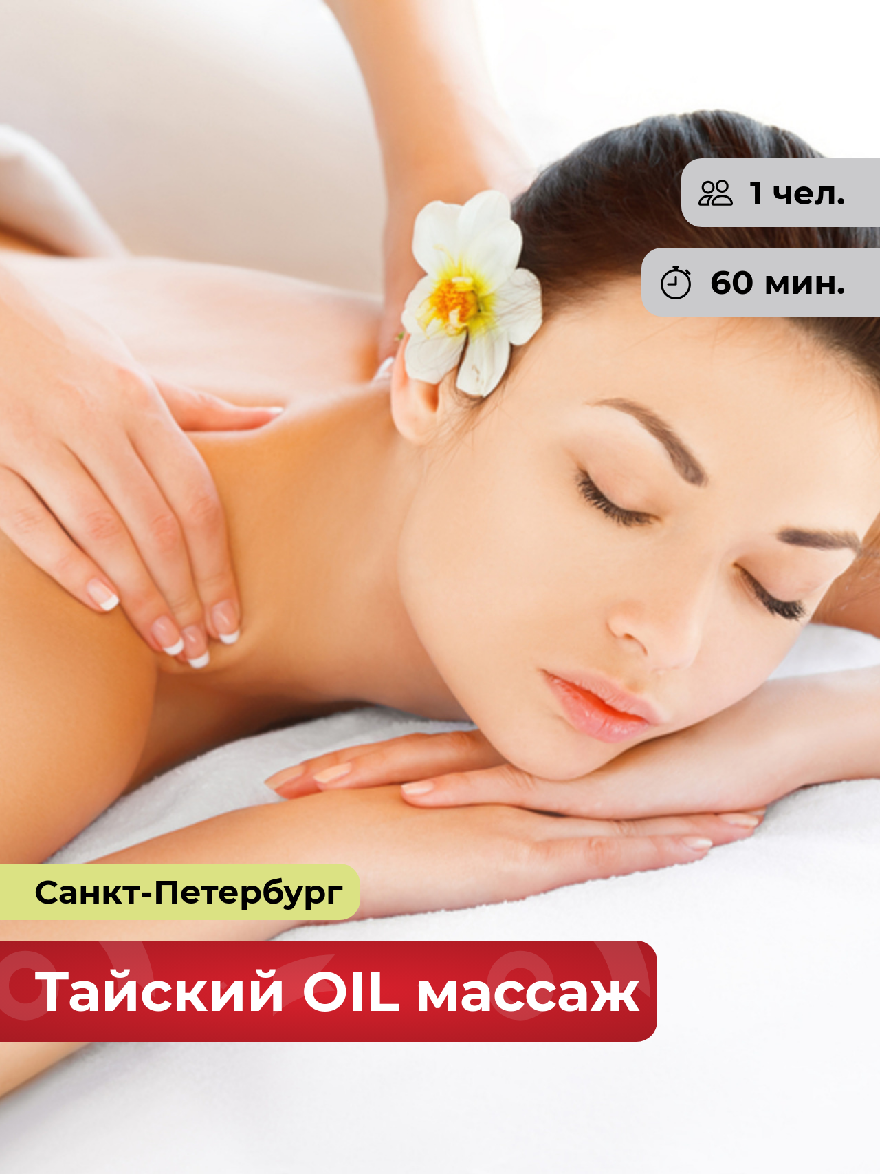 Подарочный сертификат bonodono Тайский масляный массаж «Тайские грезы.», Санкт-Петербург