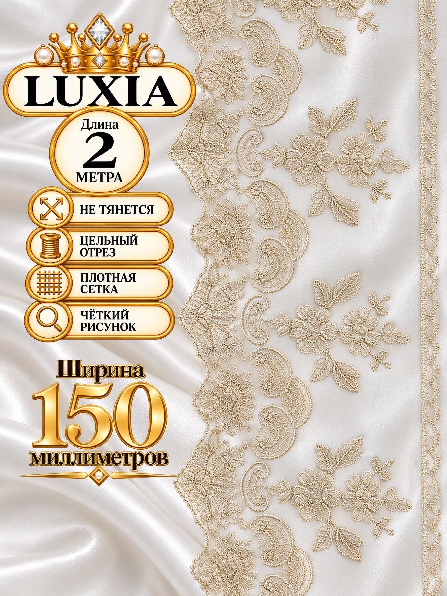 Кружево на сетке LUXIA широкое 15 см, отрез 2 м золотой люрекс для шитья рукоделия и декора