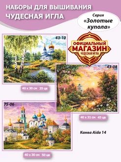 Вышивка крестиком Чудесная игла Н3-022 Золотые купола, 3 набора
