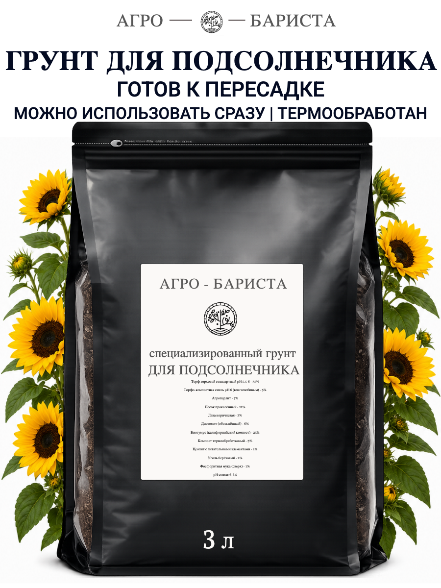 Грунт для Подсолнечника готовый 3л, земля для Подсолнечника Агро-Бариста