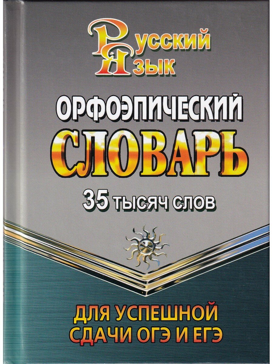 Орфоэпический словарь для успешной сдачи ОГЭ и ЕГЭ , 35 000 слов