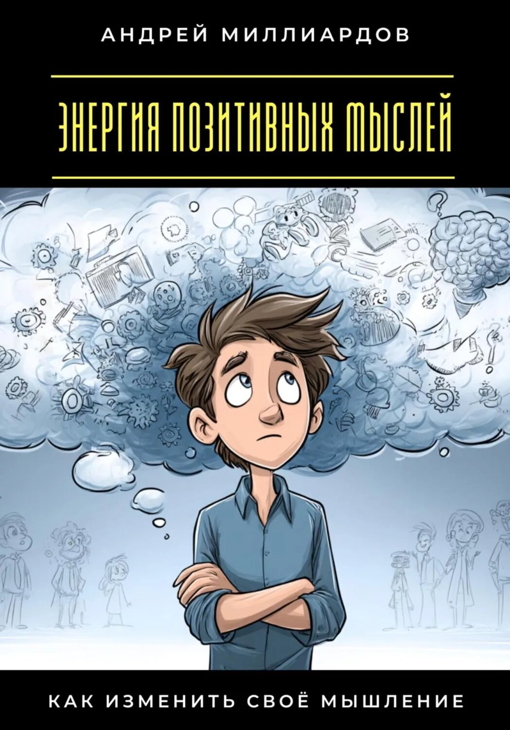 Энергия позитивных мыслей. Как изменить своё мышление [Цифровая книга]
