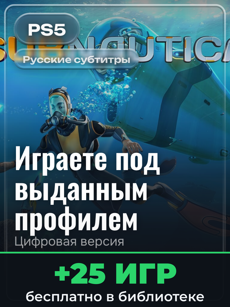 Subnautica PS4 & PS5 для PlayStation 5: цифровая версия PSN, игра с выданного профиля