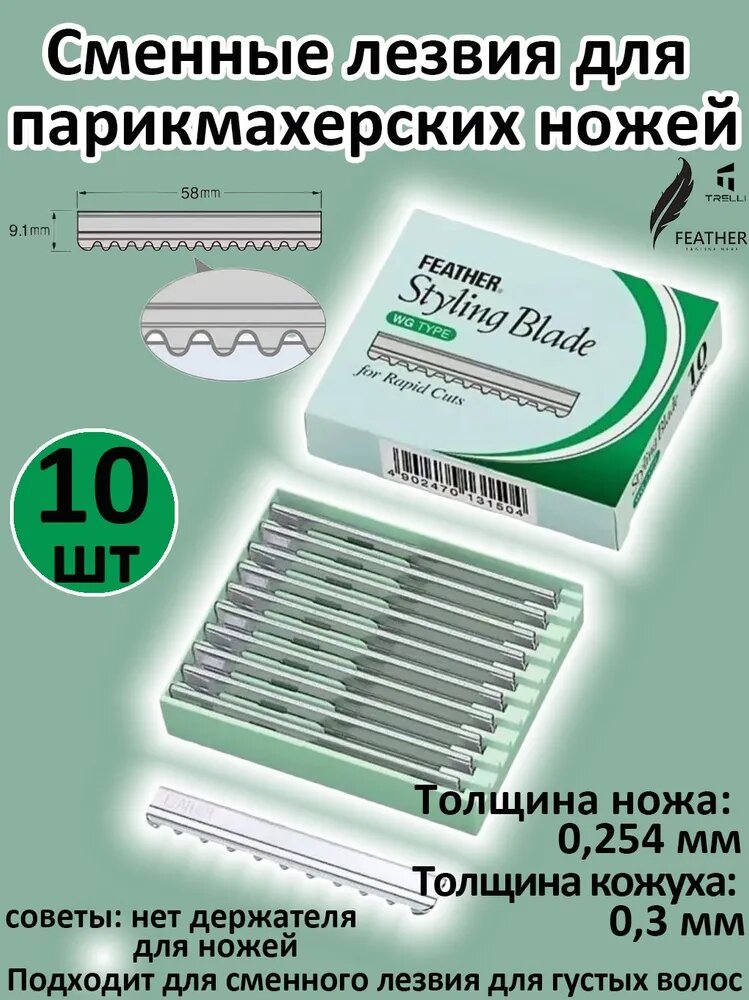 Парикмахерская бритва для филировки, сменные лезвия (упаковка 10 штук)