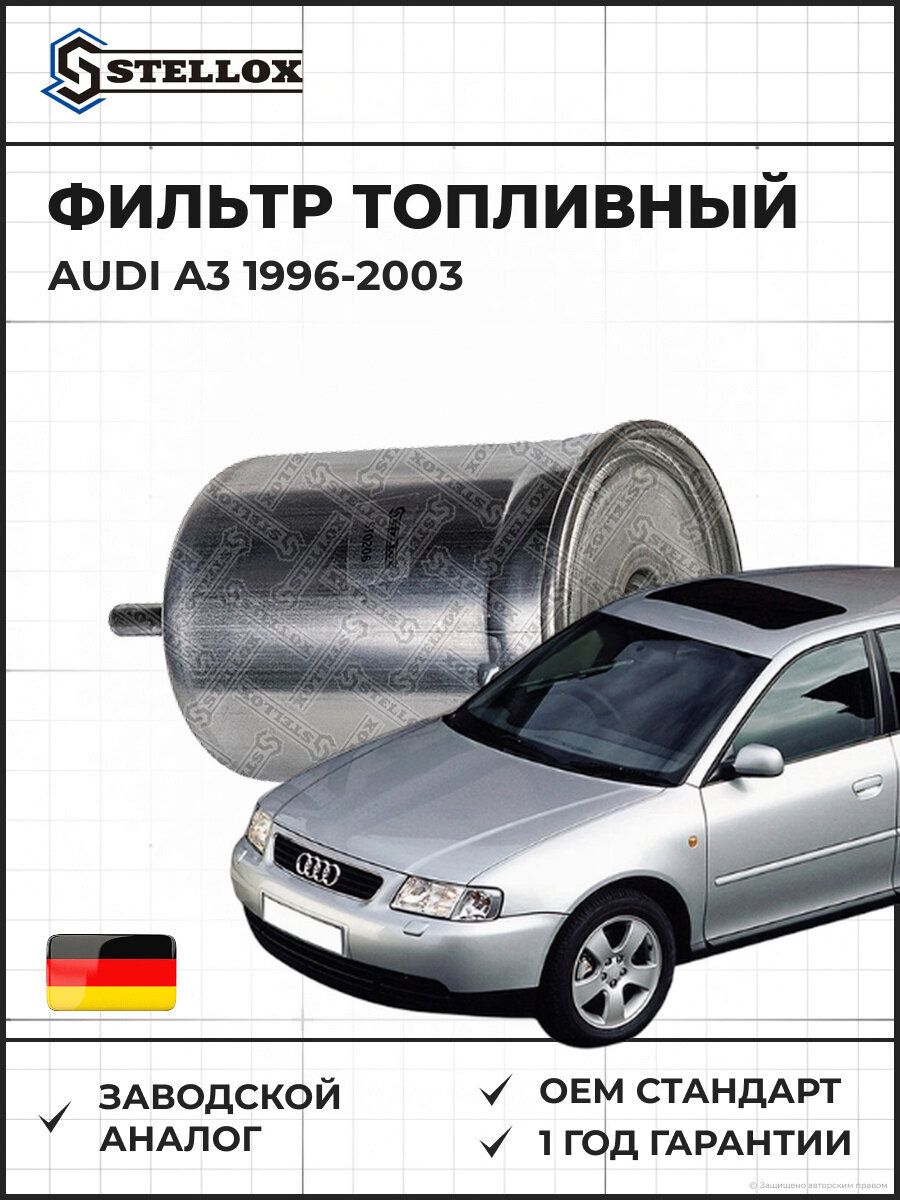 Фильтр топливный Stellox 2100079SX Ауди A3 Audi A3 1996-2003