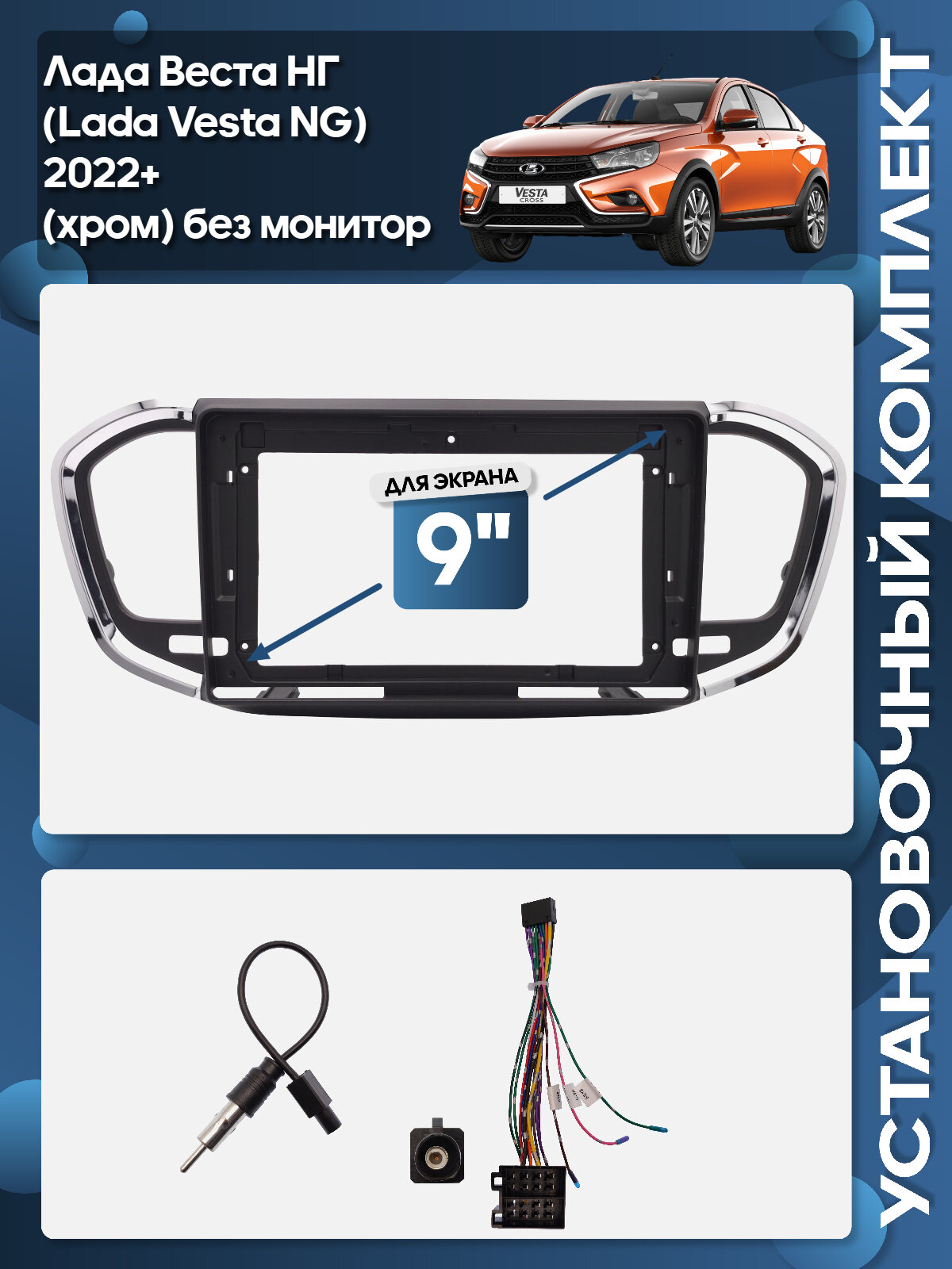 Рамка переходная Лада Веста НГ (Lada Vesta NG) 2022+ (хром) без монитор комплект с проводкой для 9" магнитолы