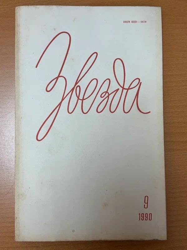 Журнал Звезда , № 9, 1990 год издания