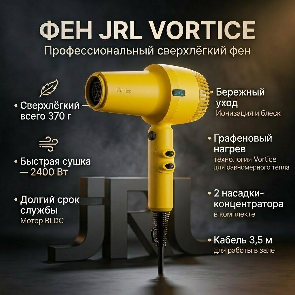 Фен для волос JRL Vortice 2025L-Y Желтый, ионизация, 2400Вт, 2 концентратора, 2 скорости, 2 режима, профессиональный