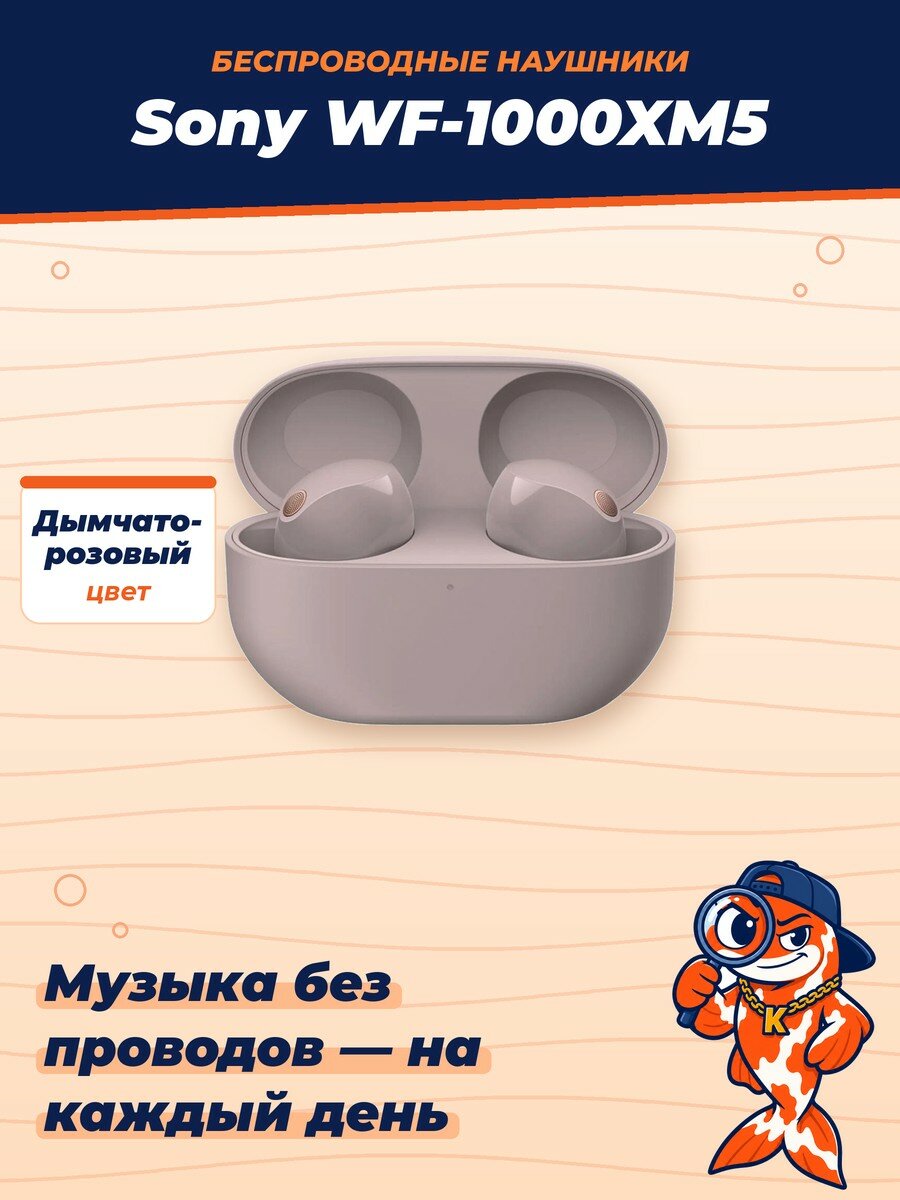 Беспроводные наушники Sony WF-1000XM5, Smoky Pink (Дымчато-розовый)