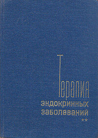 Терапия эндокринных заболеваний. В двух томах. Том 1 Милку Штефан-М.