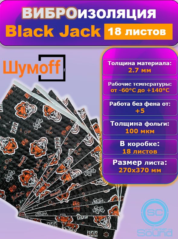 Виброизоляция для автомобиля Шумофф Black Jack - 18 листа (270х370 мм) / ШумоFF