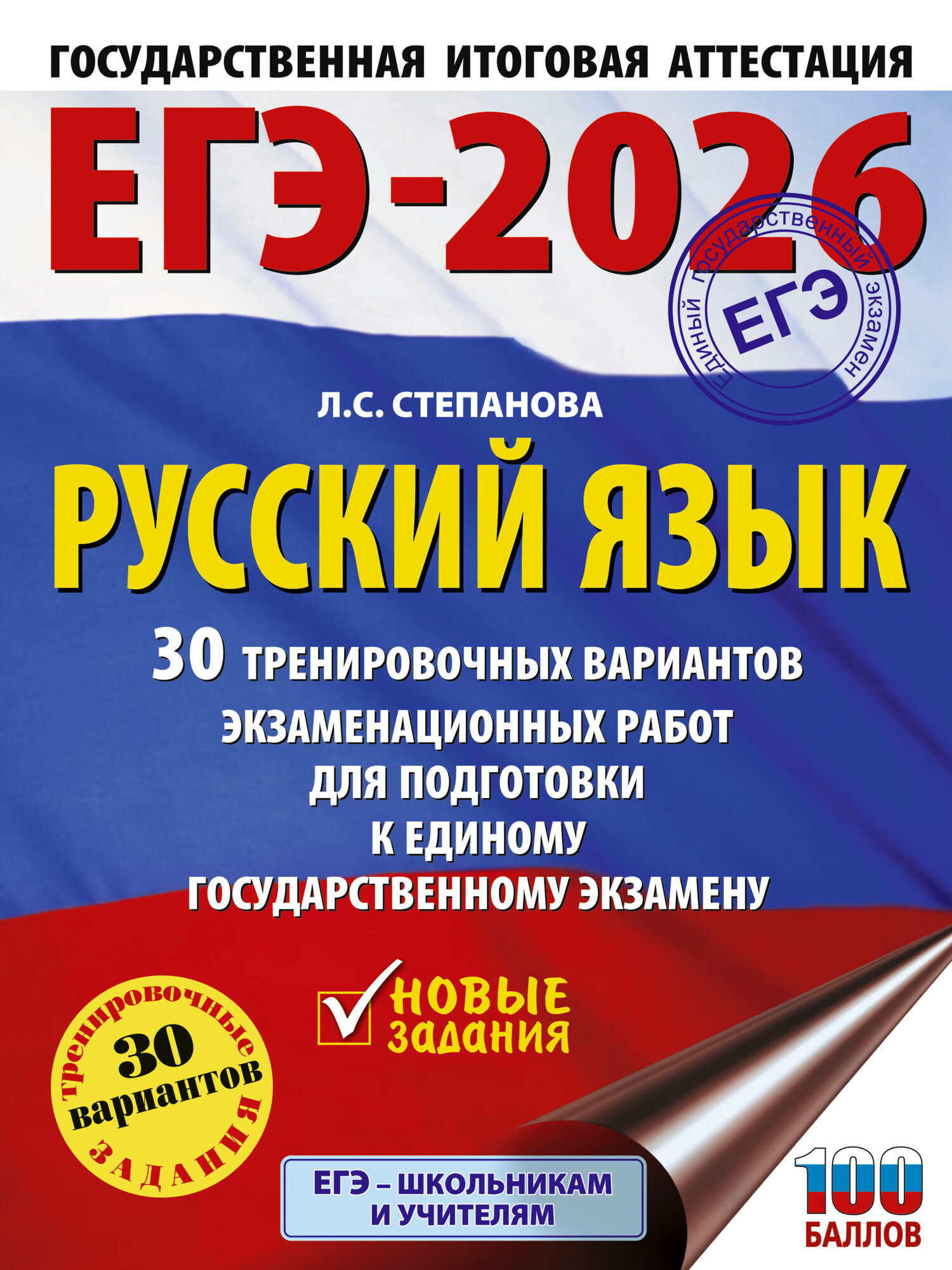 ЕГЭ-2026. Русский язык. 30 тренировочных вариантов экзаменационных работ для подготовки к единому государственному экзамену