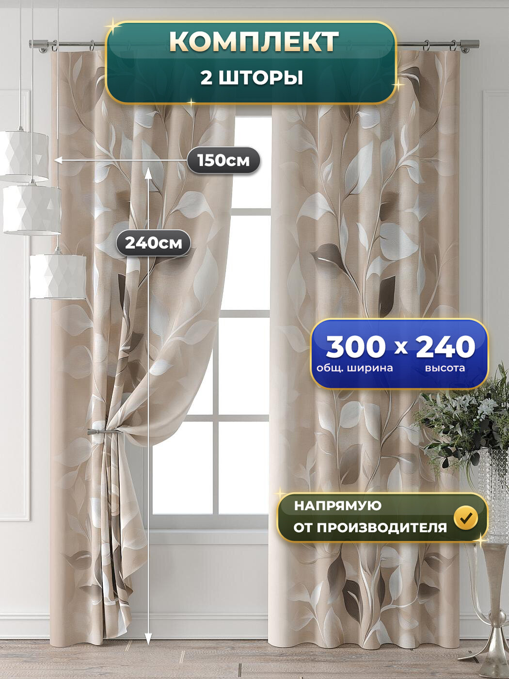 Комплекты штор Comfy Way / шторы в комнату 150х240 см / Форнерс - 180 - 240 см