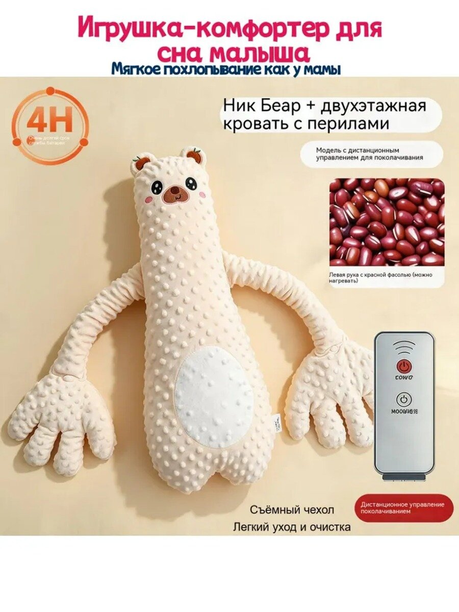 Мягкая игрушка-комфортер для сна малыша с функцией похлопывания, съемный чехол