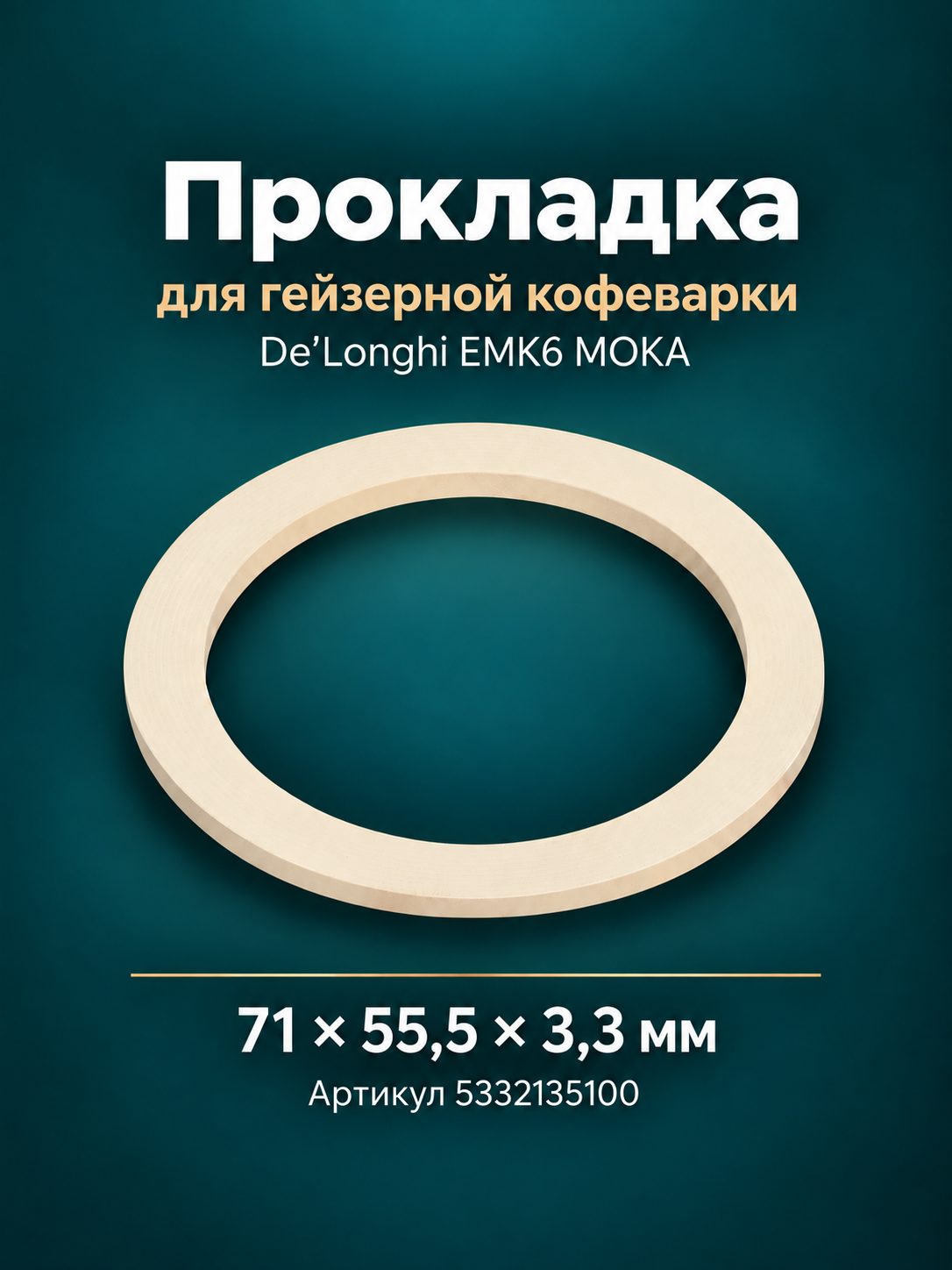 Уплотнительная прокладка рожка для гейзерной кофеварки DeLonghi EMK6 MOKA (71*55.5*3.3мм) 5332135100 5332135100