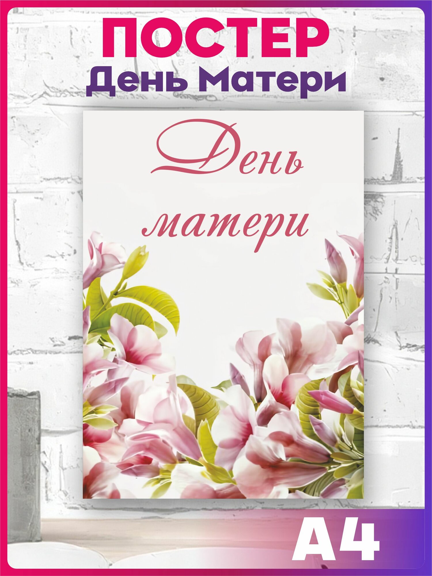 Постер на стену День Матери
