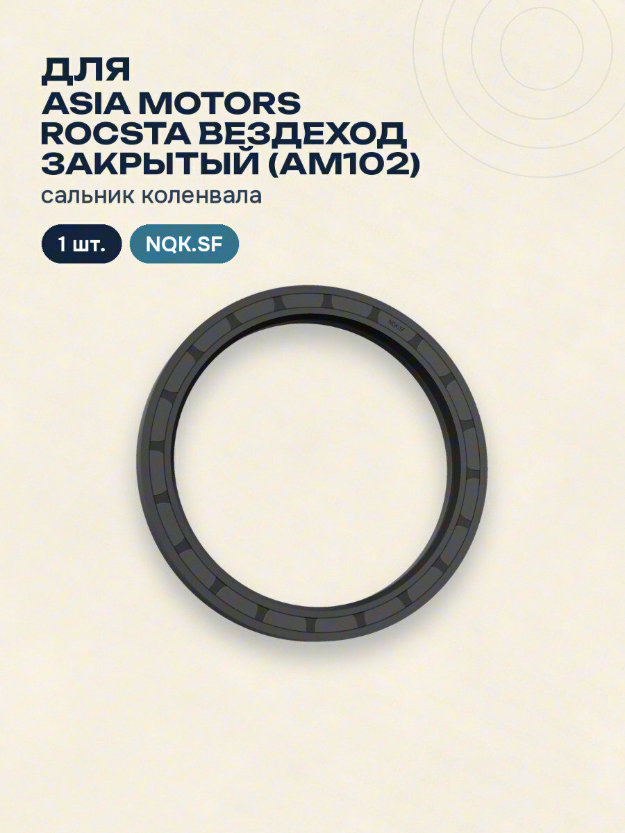 Сальник коленвала для ASIA MOTORS ROCSTA вездеход закрытый (AM102) NQK.SF 1 шт.