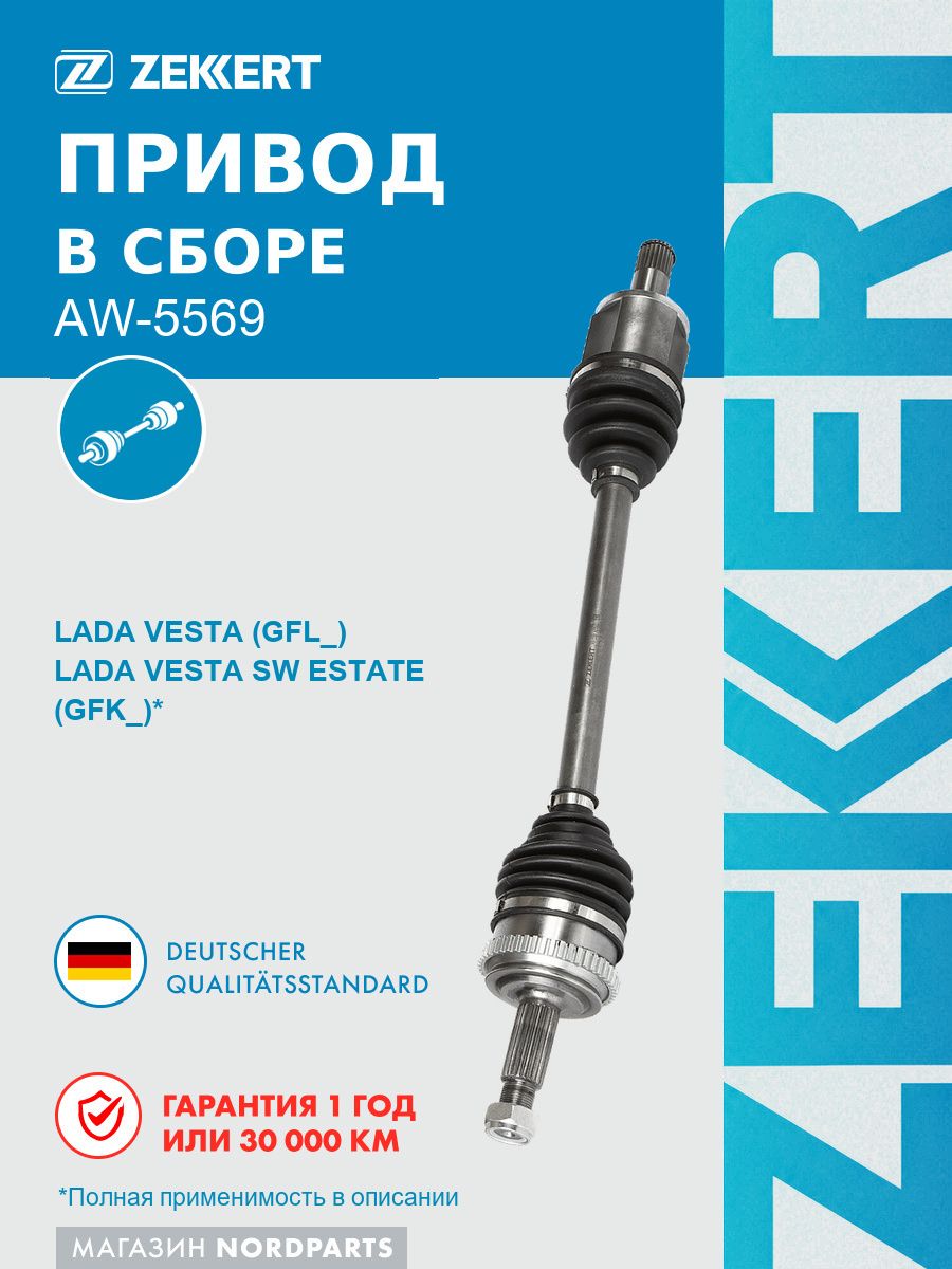 Привод в сборе передн. лев. для Lada Vesta 15-