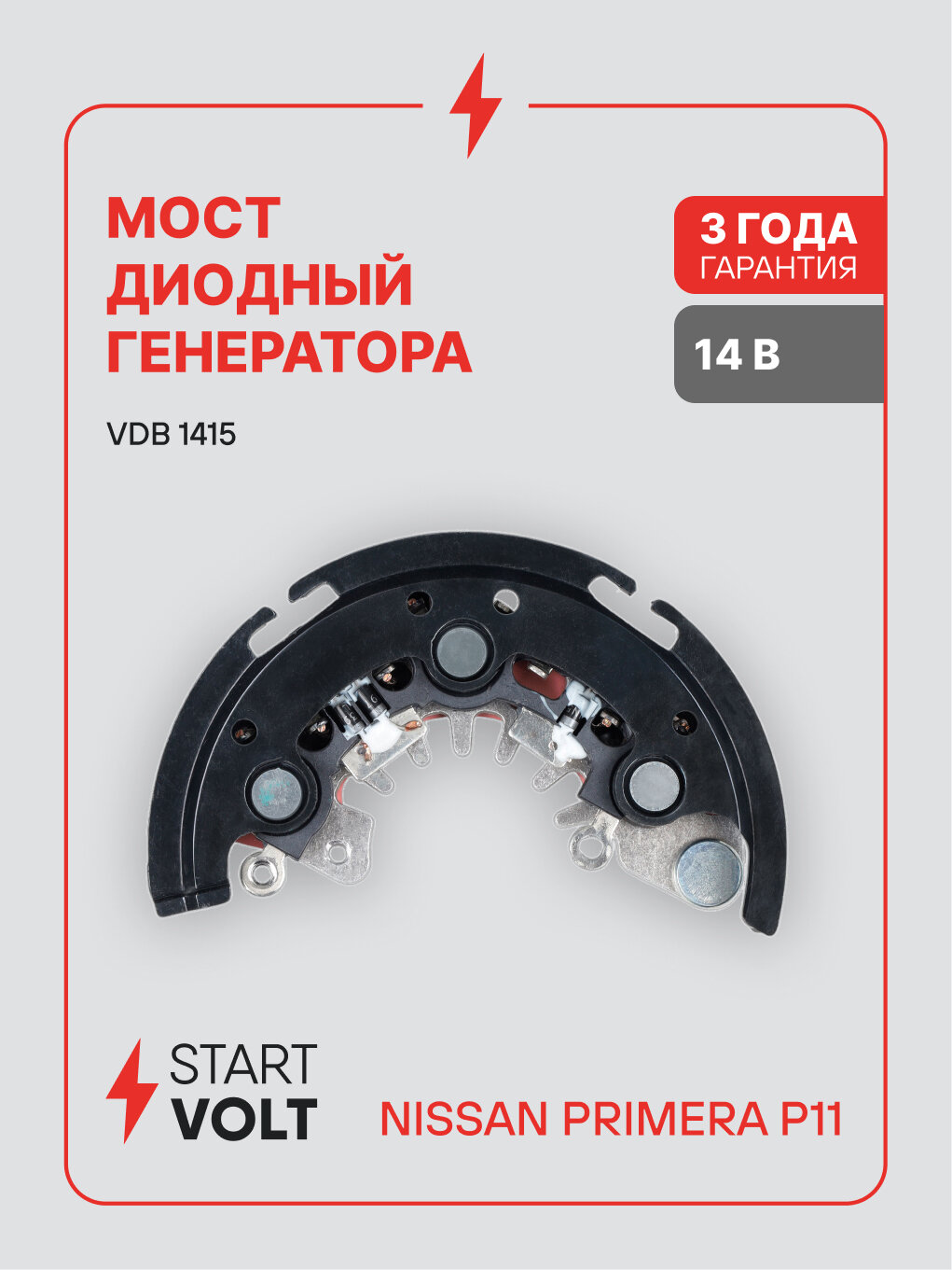 Мост диодный генератора для автомобилей Nissan Primera P11 (96-) 2.0i (тип Hitachi) VDB 1415 StartVolt
