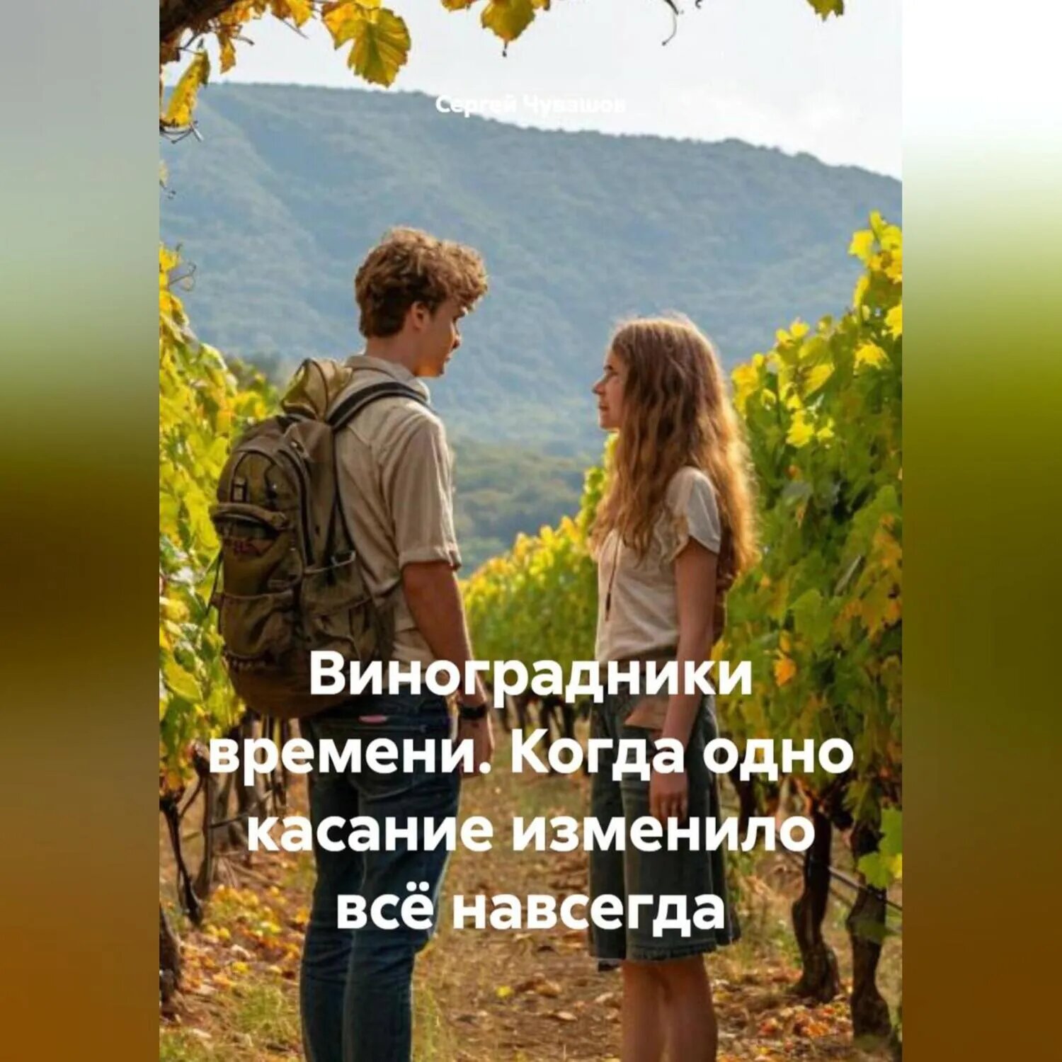 Виноградники времени. Когда одно касание изменило всё навсегда [Аудиокнига]