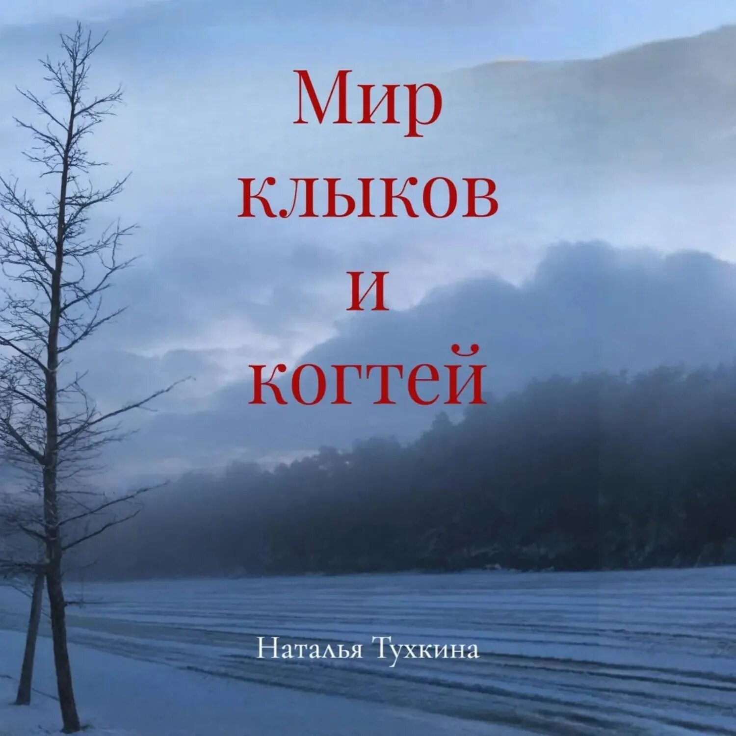 Мир клыков и когтей [Аудиокнига]