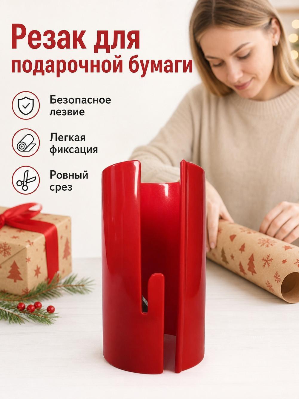 Резак для подарочной бумаги