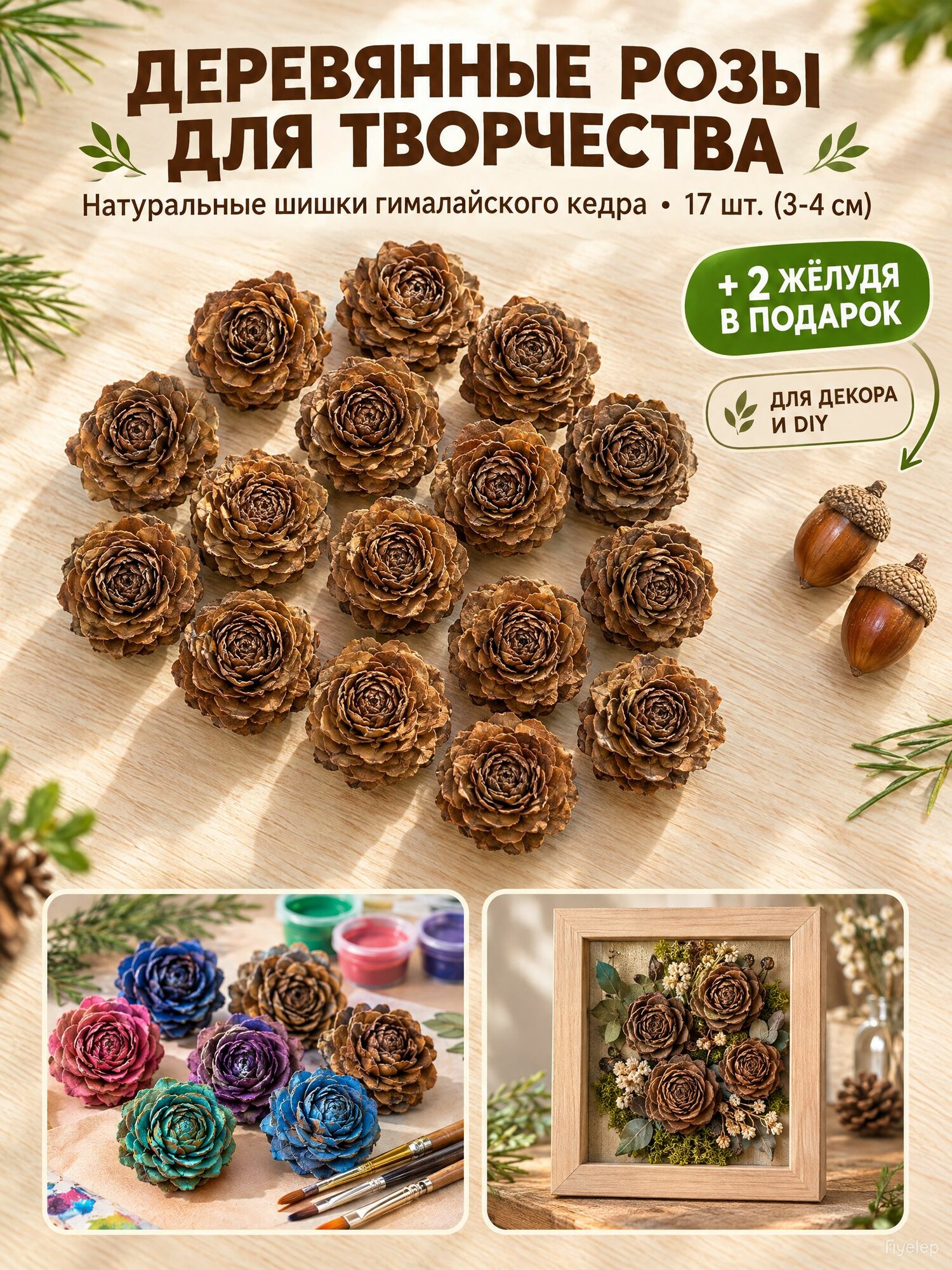Шишки розочки( гималайского кедра)17шт. Для поделок, для декора, для букетов