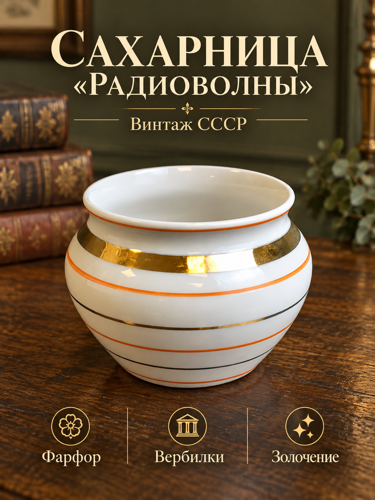 Сахарница фарфоровая клеймо Вербилки, Дмитровский ФЗ, из сервиза Радиоволны, редкий! Винтаж СССР 1965-1991 гг