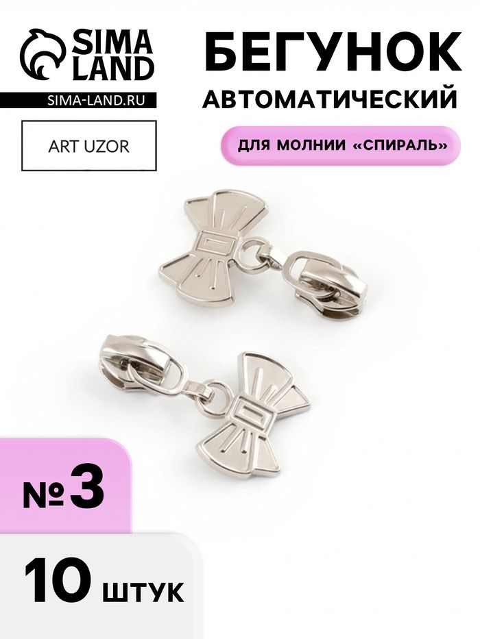 Набор бегунков для молнии Спираль, №3, Бант, 10 шт, никель