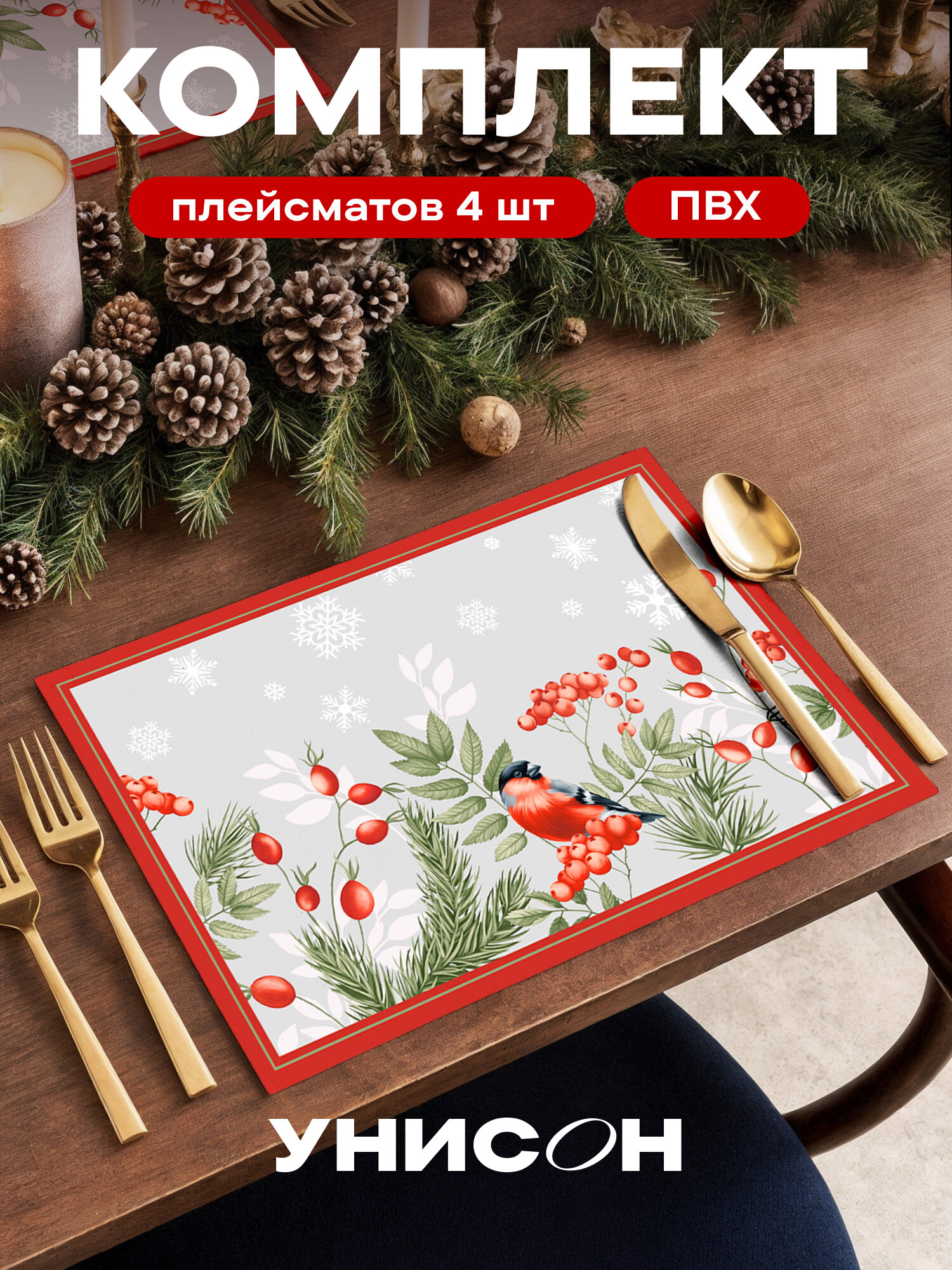 Плейсмат новогодний салфетка сервировочная на стол 4 шт