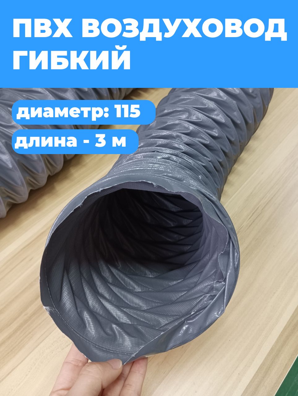 Гибкий воздуховод/труба/гофра 115 (3 метра) для вытяжки/вентиляции, ПВХ на тканевой основе