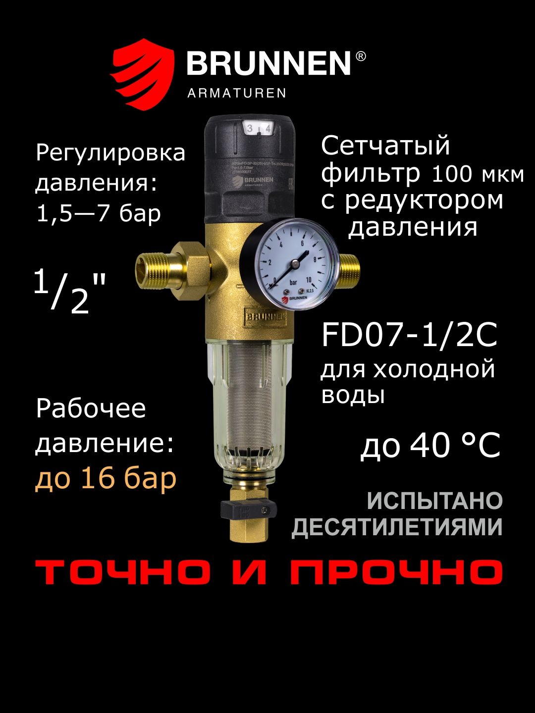 Фильтр промывной с редуктором давления 1/2 для холодной воды Brunnen FD07-1/2C с манометром